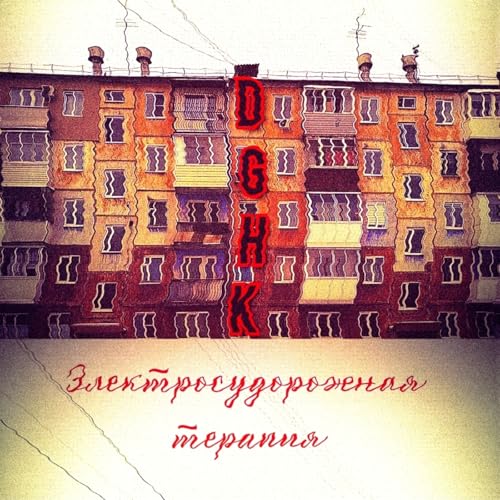 Amazon MusicでdghkのЭлектросудорожная терапияを再生する