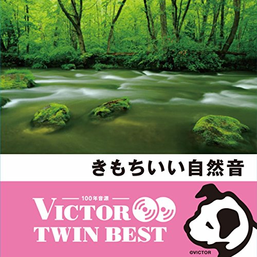 Amazon.co.jp: ＜ビクター TWIN BEST＞ きもちいい自然音 : Victor Sound Effect Team ...