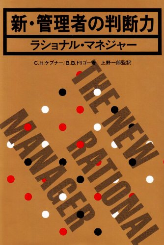 Amazon.com: The New Rational Manager [Japanese Edition]: 9784382048515 ...