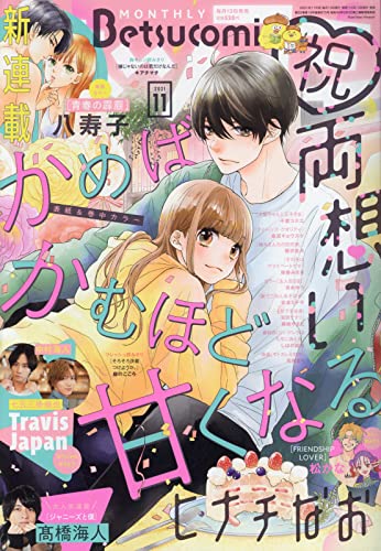 Betsucomi(ベツコミ) 2021年 11 月号 [雑誌] |本 | 通販 | Amazon