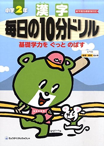 Kanji mainichi no jippun doriru : kiso gakuryoku o gu to nobasu 2 ...