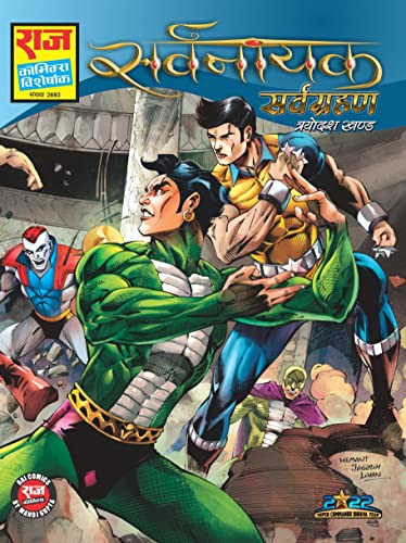 Buy Raj Comics | Sarvgrahan: Sarvnayak Series | Nagraj | Super Commando ...