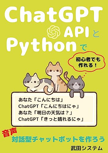 Amazon.co.jp: ChatGPT APIとPythonで音声対話型チャットボットを作ろう eBook : 高橋 太郎: Kindleストア
