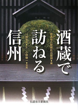 Amazon.com: Sakagura de tazuneru shinshuÌ„: 9784784070725: ShiroÌ ...