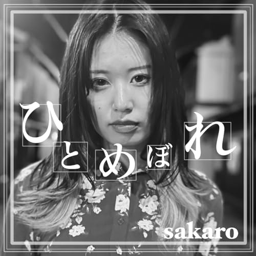 Amazon Music - SAKAROのひとめぼれ - Amazon.co.jp