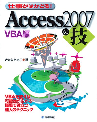 Access2007の技 VBA編 | きたみ あきこ |本 | 通販 | Amazon