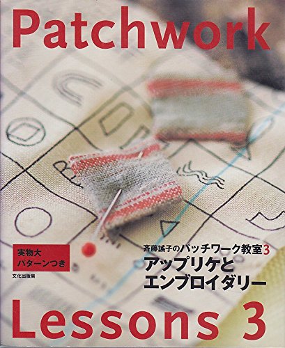 Amazon.com: 斉藤謡子のパッチワーク教室〈3〉アップリケとエンブロイダリー (Patchwork lessons―斉藤謡子のパッチワーク教室 (3)): 9784579108923 ...