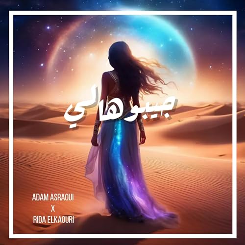 JIBOHALI (جيبوهالي) by ADAM ASRAOUI feat. RIDA ELKAOURI on Amazon Music Unlimited