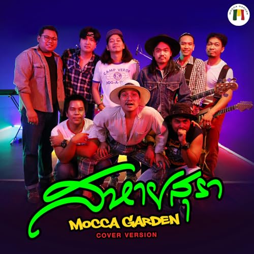 Amazon Music - Mocca Gardenのสหายสุรา - Amazon.co.jp
