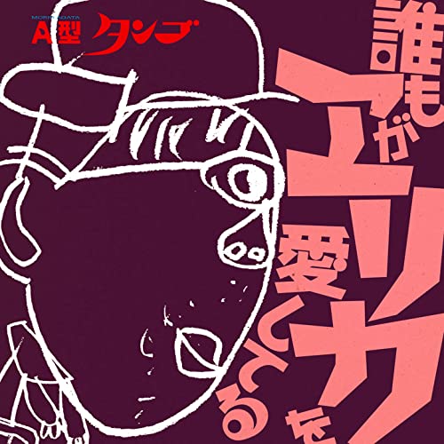 誰もがエリカを愛してる von Morio Agata auf Amazon Music Unlimited