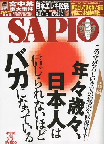 SAPIO (サピオ) 2010年 3/31号 [雑誌] |本 | 通販 | Amazon