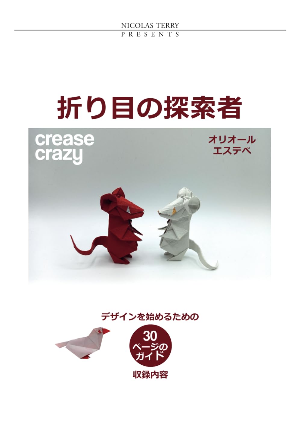 折り目の探索者 (Happy Folding) | Oriol Esteve, Nicolas TERRY |本 | 通販 | Amazon