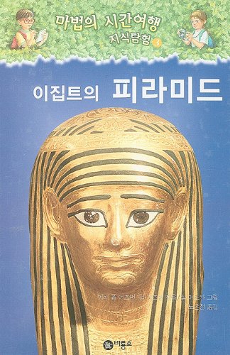 Amazon.com: Mummies And Pyramids (Magic Tree House Research Guides ...