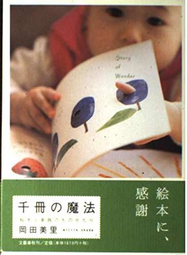 Amazon.com: 千冊の魔法 絵本と家族のものがたり: 9784163597201: Miri Okada: Books