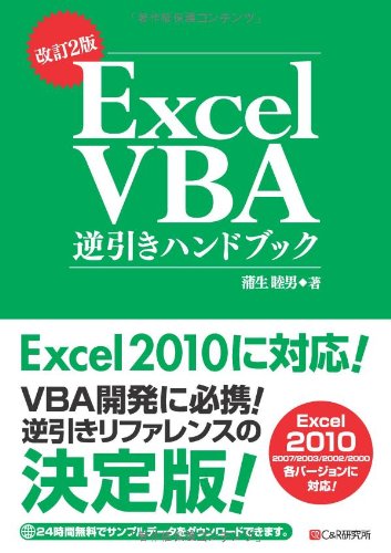 改訂2版 Excel VBA逆引きハンドブック Excel2010/2007/2003/2002/2000対応 | 蒲生 睦男 |本 | 通販 | Amazon