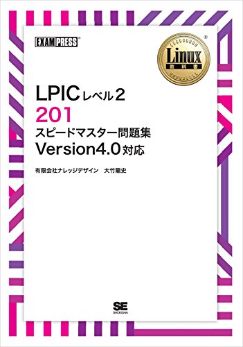Amazon.co.jp: [ワイド版]Linux教科書 LPICレベル2 201 スピードマスター問題集 Version4.0対応 eBook : 有限会社ナレッジデザイン大竹龍史: 本