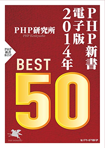Amazon.co.jp: PHP新書電子版ベスト50 2014 PHP電子 eBook : PHP研究所, PHP研究所: 本