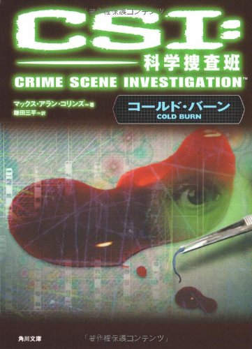 Amazon.com: CSI: Crime Scene Investigation - Cold Burn (Kadokawa Bunko ...