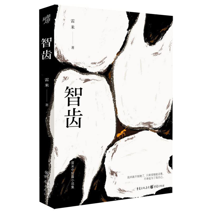 Amazon.com: The Wisdom Tooth (Chinese Edition): 9787229166823: Lei Mi ...