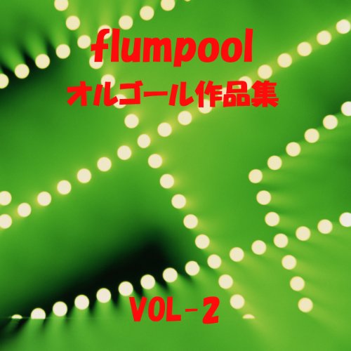 Amazon Musicでオルゴールサウンド J-POPのflumpool 作品集 VOL-2を再生する