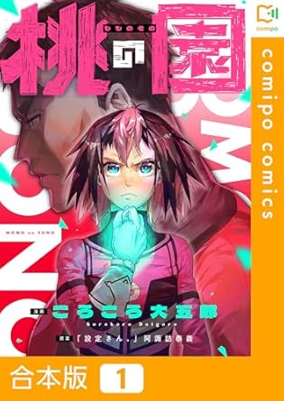 【合本版】桃の園(1) (comipo comics) | ころころ大五郎 | マンガ | Kindleストア | Amazon