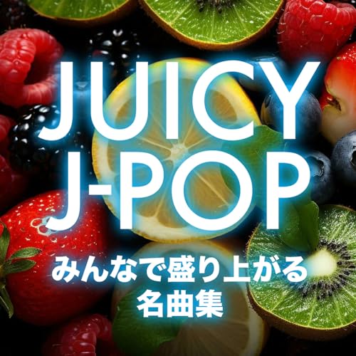 Amazon.co.jp: JUICY J-POP みんなで盛り上がる 名曲集 (DJ MIX) : DJ Sigma Drip: デジタル ...