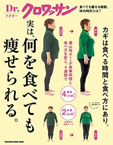 Amazon.co.jp: Dr．クロワッサン 実は、何を食べても痩せられる。 Dr.クロワッサン eBook : マガジンハウス: 本