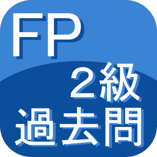 FP2級過去問 - App on Amazon Appstore