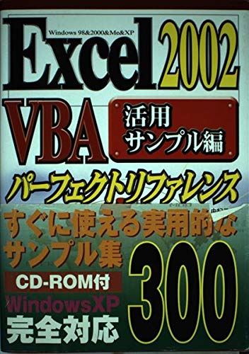 Excel2002VBAパーフェクトリファレンス活用サンプル編 | 神辺 由紀子 |本 | 通販 | Amazon