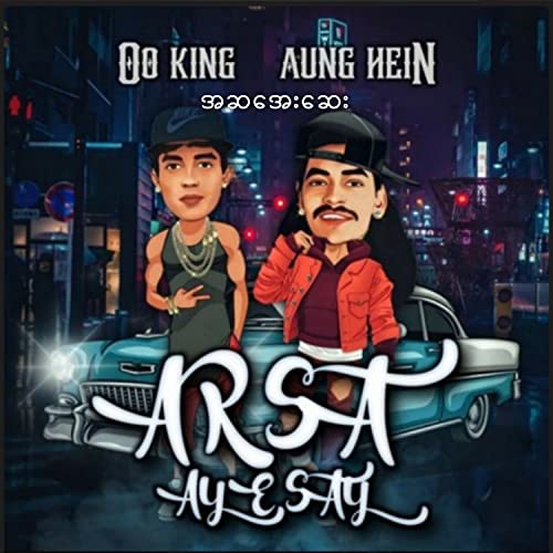 Amazon MusicでOo King & Aung Heinのအဆအေးဆေးを再生する