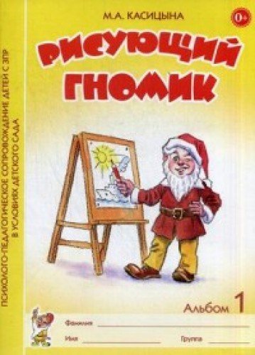 Amazon.com: Risuyuschiy gnomik. Albom 1. Formirovanie graficheskih ...
