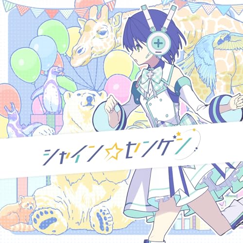 Amazon MusicでAoi Wasabiのシャイン☆センゲンを再生する
