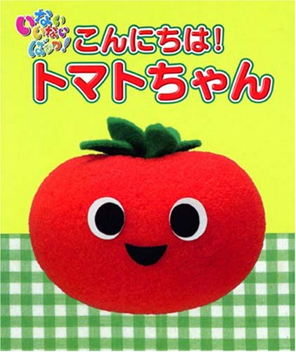 Amazon.com: Chan! Tomato Hello! Matching peekaboo (2007) ISBN ...