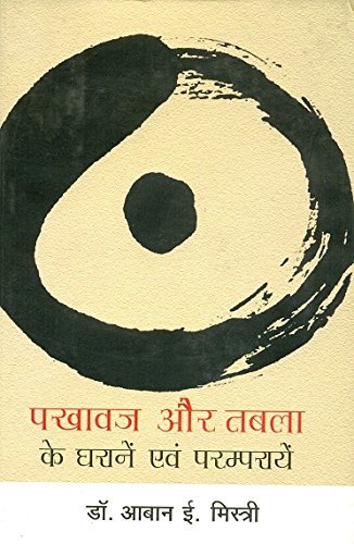 Amazon.in: Buy PAKHAWAJ OR TABLA KE GHARANE AVAM PARAMPARAEN Book ...