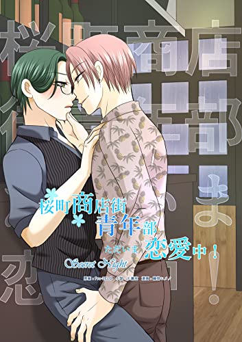 SakuraMachi shoutengai seinenbu tadaima renaichuu 5: Secret Night Sakuramachi shoutengai series ...