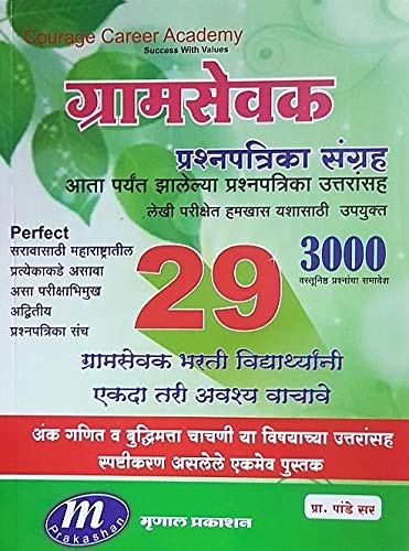 Gramsevak -29 Prashnapatrika Sangraha : Pande Sir, Mrunal Prakashan ...