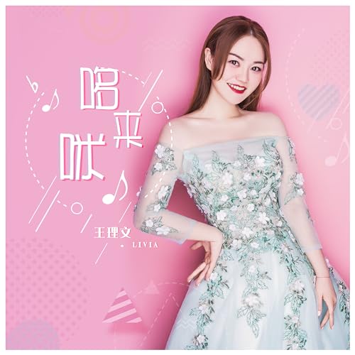 Amazon MusicでLivia Wangの哆来咪を再生する