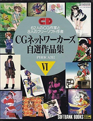 CGネットワーカーズ自選作品集〈6〉―62人のCG作家と8人のフリーソフト作者 (SOFTBANK BOOKS) |本 | 通販 | Amazon