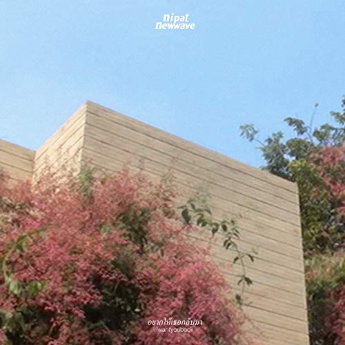 Amazon MusicでNipat Newwaveのอยากให้เธอกลับมาを再生する