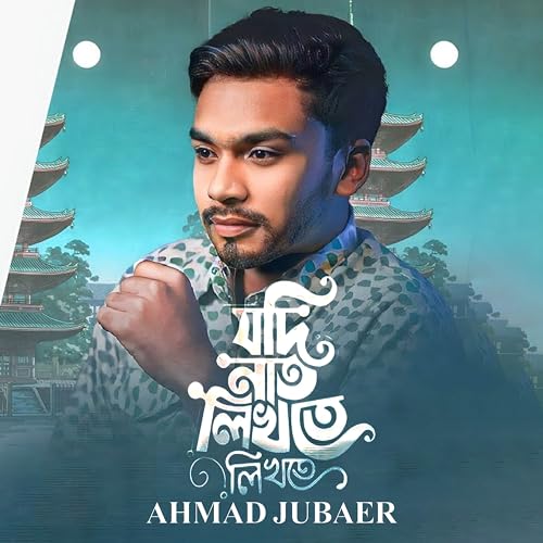 Amazon.co.jp: Jodi Nat Likhte Likhte : AHMAD JUBAER: Digital Music