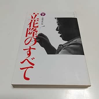 Amazon.co.jp: Volume 2: All of Takashi Tachibana Bunshun Bunko Bungei ...