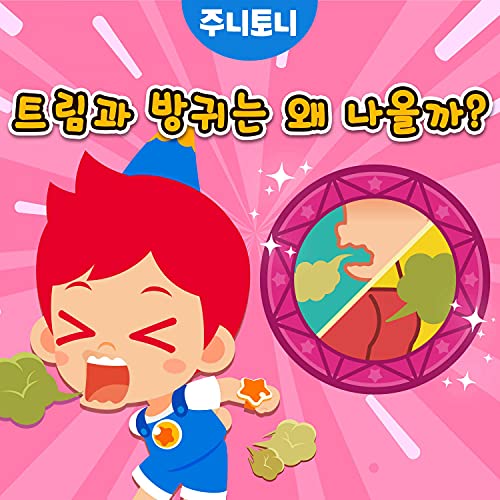 Play 주니토니 호기심동요 트림과 방귀는 왜 나올까? by JunyTony on Amazon Music