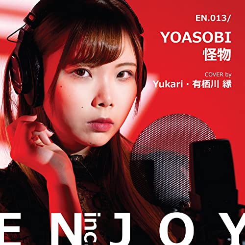 Amazon.co.jp: 怪物 : Enjoy inc.: デジタルミュージック