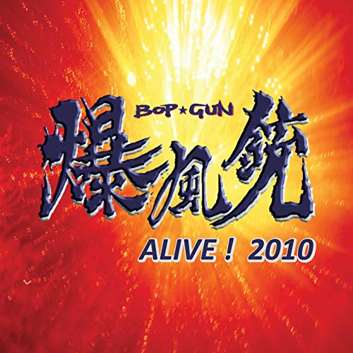 Amazon.co.jp: 爆風銃（Bop Gun）ALIVE!2010 : 爆風銃（Bop Gun）: デジタルミュージック