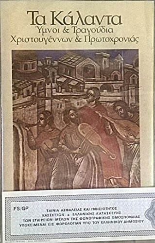 ΤΑ ΚΑΛΑΝΤΑ ΥΜΝΟΙ & ΤΡΑΓΟΥΔΙΑ ΧΡΙΣΤΟΥΓΕΝΝΩΝ & ΠΡΩΤΟΧΡΟΝΙΑΣ - Amazon.com ...