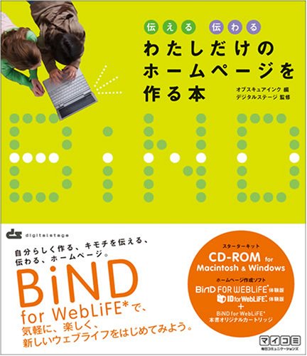 伝える 伝わる わたしだけのホームページを作る本 ~BiND for WebLiFE*ではじめる気軽で楽しいウェブデザイン~ | オブスキュアインク, デジタルステージ, デジタルステージ ...