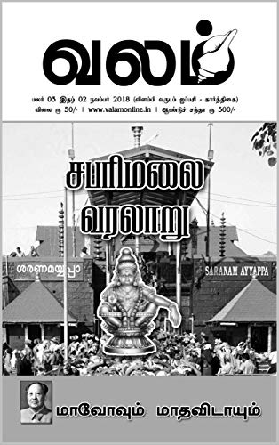 வலம் தமிழ் மாத இதழ் - நவம்பர் 2018 | Valam Tamil Monthly - Nov 2018 ...