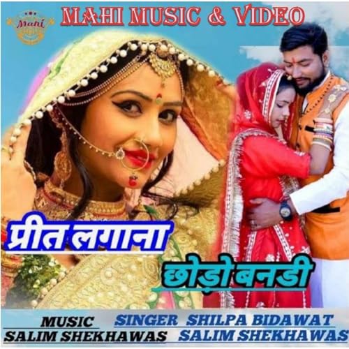 Play Prit Lagana Chodo Banadi by Shilpa Bidawat & Salim Shekhawas on Amazon Music Unlimited