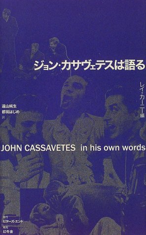 ジョン・カサヴェテスは語る | ジョン カサヴェテス, カーニー,レイ, Cassavetes,John, Carney,Ray, 純生 ...