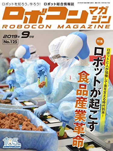 ROBOCON Magazine 2019年9月号 [雑誌] | ロボコンマガジン編集部 | 工学 | Kindleストア | Amazon